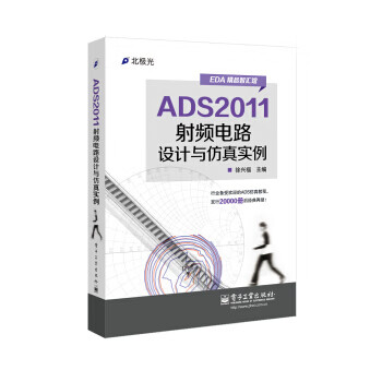 ADS2011射频电路设计与仿真实例 徐兴福 著 9787121227998 电子工业出版社