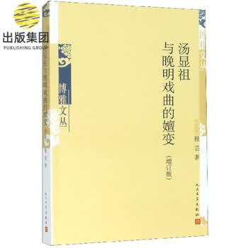 汤显祖与晚明戏曲的嬗变(增订版)/博雅文丛