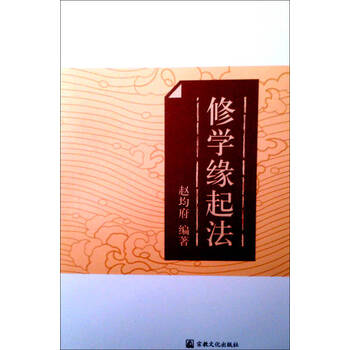 修学缘起法 赵均府