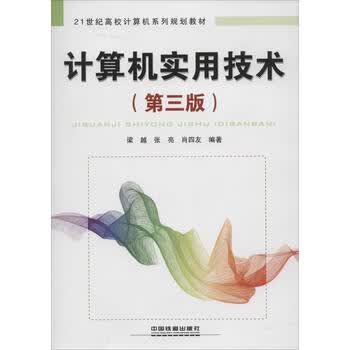 计算机实用技术(第3版)  作 梁越 等 编者 书籍
