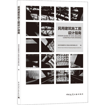 民用建筑施工图设计指南 图书