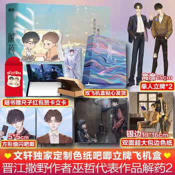 解药 巫哲小说作品 解药2【赠吧唧+色纸+立牌+飞机盒】