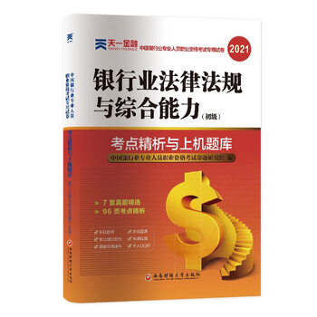 （2021）银行业专业人员职业资格考试·银行业法律法规与综合能力（初级）考点精析与上