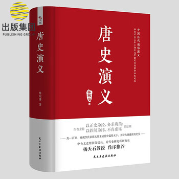 中国历代通俗演义：唐史演义