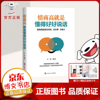 【秒杀专区】情商高就是懂得好好说话 会说话 会办事 会做人 人际交往 职场社交 励志成功书籍