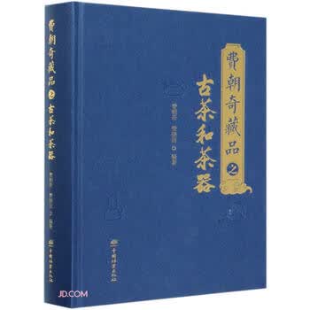 费朝奇藏品之古茶和茶器(精)