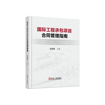 【】国际工程承包项目合同管理指南 赵珊珊主编