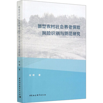 新型农村社会养老保险风险识别与防范研究 何晖  书籍