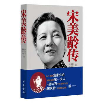 宋美龄传 林家有 李吉奎 中华书局