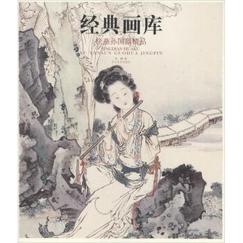 徐燕孙国画精品 刘晓 编 作 书籍