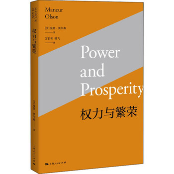 权力与繁荣 (美)曼瑟·奥尔森(Mancur Olson)  苏长和,嵇飞 译 书籍