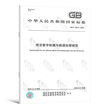 GB/T 39612-2020 低空数字航摄与数据处理规范