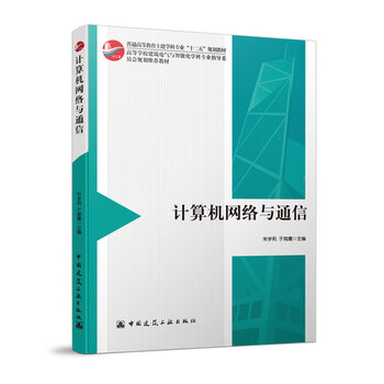 计算机网络与通信