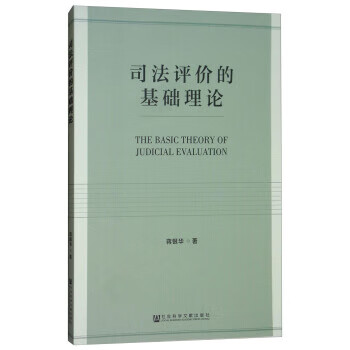 司法评价的基础理论【保证正版】