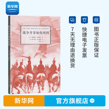 【新华网】战争并非如你所料 邦雅曼布里 著 如何扭转战局 读小库历史启蒙读物 社会通识 10-100岁 读库