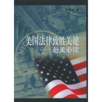美国法律致胜关键:赴美必读