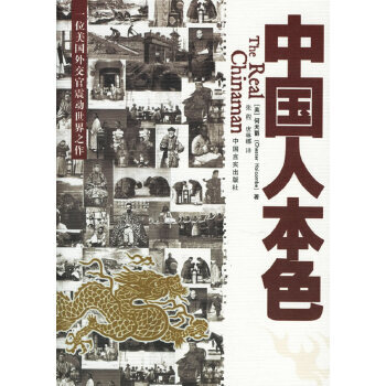 中国人本色