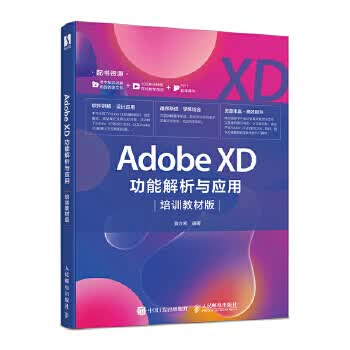 Adobe XD功能解析与应用 培训教材版 黄方闻 人民邮电出版社【正版图书】