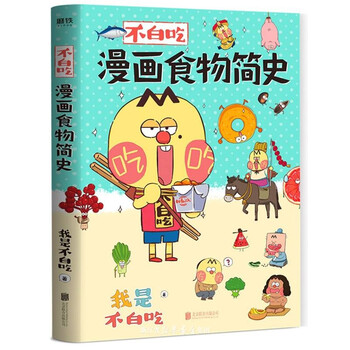 不白吃漫画食物简史  茄子和土豆竟然是一家；奇异果本生于中国 新华书店