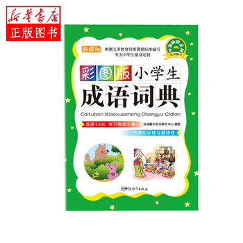 彩图版小学生成语词典 （64开)华语教学出版社说辞解字辞书研究中心新华书店正版图书