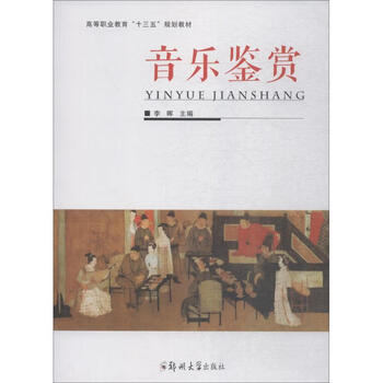 音乐鉴赏 李晖