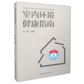 室内环境健康指南