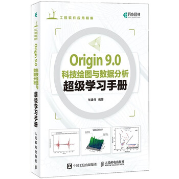 Origin 9.0科技绘图与数据分析超级学习手册(异步图书出品）