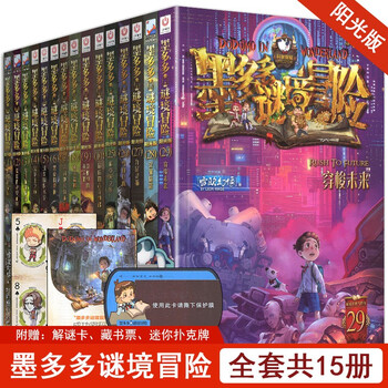 【单本可选】全套15册墨多多谜境冒险阳光版文字版1-10+25-29雷欧幻像全集全册小说迷境秘境不可思议的事件簿薄全套7册 幸运之轮 雷欧幻像 墨多多谜境冒险系列15册全套1-10+25-29