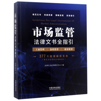 市场监管法律文书全指引