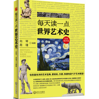 每天读一点世界艺术史【正版图书】