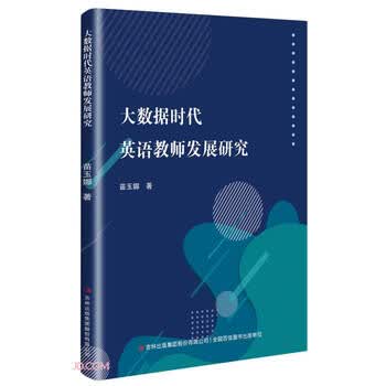正版 大数据时代英语教师发展研究9787558198861