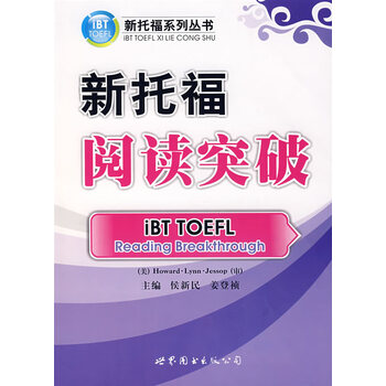 新托福阅读突破【正版图书】