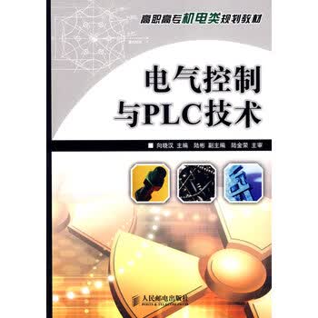电气控制与PLC技术 向晓汉 人民邮电出版社