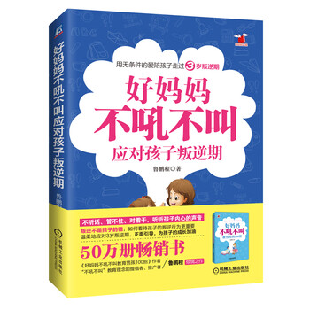 好妈妈不吼不叫应对孩子叛逆期