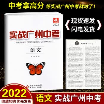 任意一本 2022版实战广州中考拿高分试题分析解题思路中考模拟试卷初三总复习资料 广州中考语文