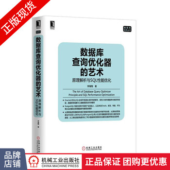 现货正版 数据库查询优化器的艺术:原理解析与SQL性能优化 李海[按需印刷]3769080