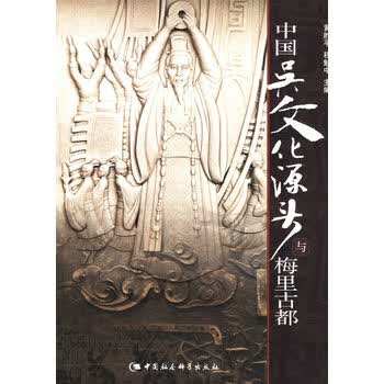 中国吴文化源头与梅里古都 黄胜平,程勉中