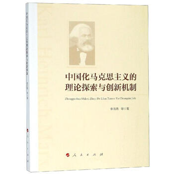 中国化马克思主义的理论探索与创新机制