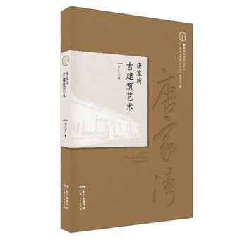 {正版新书}唐家湾古建筑艺术9787218142203