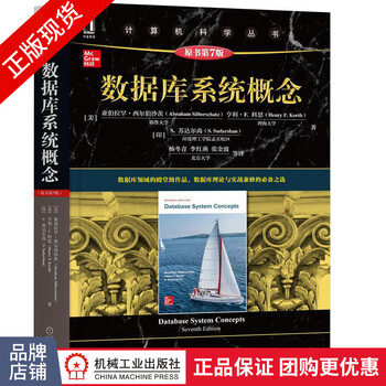 现货正版 数据库系统概念(原书第7版) 亚伯拉罕 西尔伯沙茨8081317
