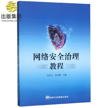 网络安全治理教程