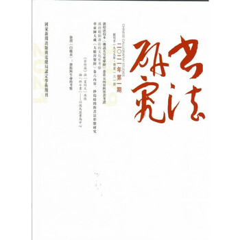 书法研究（2021年3月期）