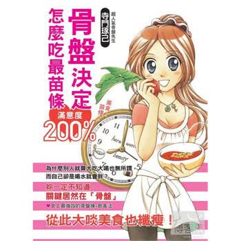 骨盘决定怎么吃苗条 11 三悦文化 寺门琢己 清爽食谱 进口原版