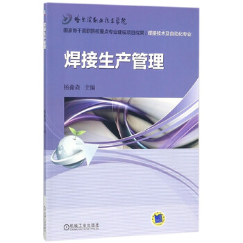 焊接生产管理(焊接技术及自动化专业)