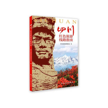 四川红色旅游线路指南旅游/地图革命纪念地旅游指南四川 图书