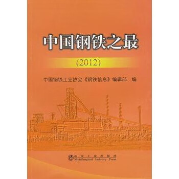 中国钢铁之最(2012)