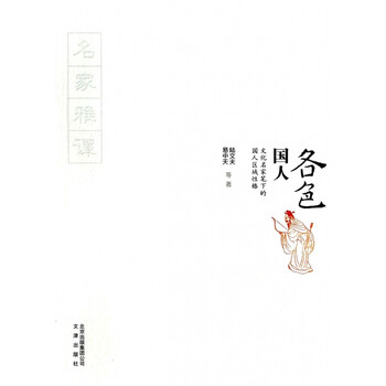 各色国人(文化名家笔下的国人区域性格)
