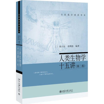 人类生物学十五讲(第2版)