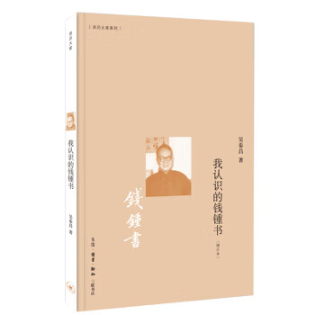 我认识的钱锺书