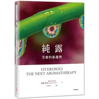 纯露，芳疗的新趋势 Hydrosols 港台原版 世茂出版 精油芳疗 纯露芳香疗法修订版